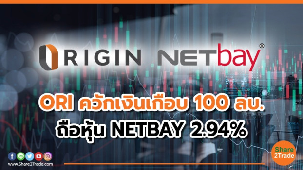 ORI ควักเงินเกือบ 100 ลบ. ถือหุ้น NETBAY 2.94% | Share2Trade